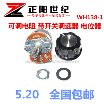 WH138-1 B100K 带开关电位器 调光开关 可调电阻 调速器 100K