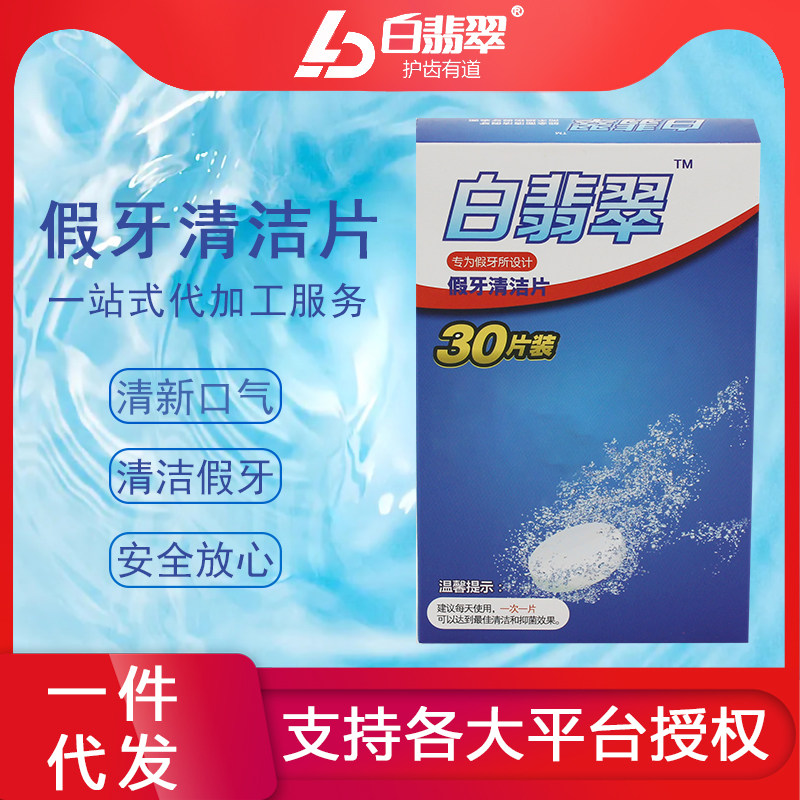 白翡翠正畸清洁片清洗泡腾片正畸保持器隐形牙套清洁剂30片