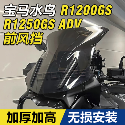 R1250GSR1200GSADV水鸟风挡