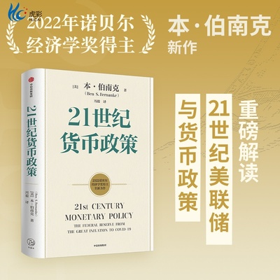 21世纪货币政策中信出版
