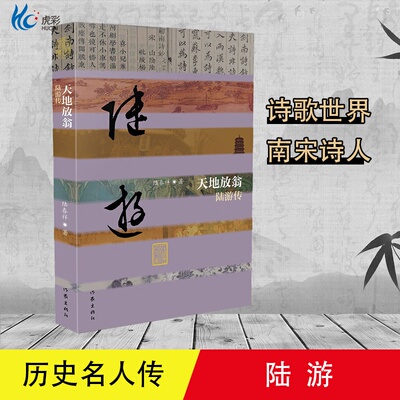 平装版天地放翁陆游传江南文化之邦士大夫精神孕育的陆游作家出版ZJ