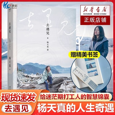 赠书签】去遇见 杨天真的新书 把自己当回事儿作者通透 给迷茫期打工人的智慧锦囊 读万卷书行万里路 现当代文学散文随笔畅销书籍