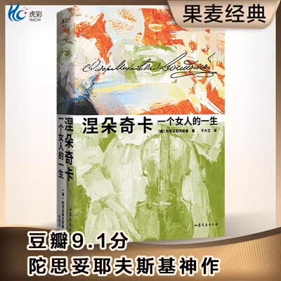 正版 果麦经典外国小说书籍 涅朵奇卡一个女人的一生 陀思妥耶夫斯基原著原版中文版罪与罚白痴白夜卡拉马佐夫兄弟窄门地下室手记