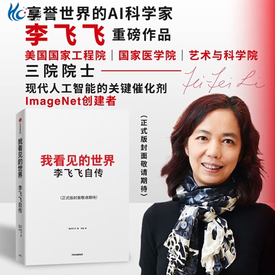 我看见的世界：李飞飞自传