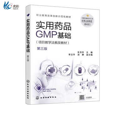 实用药品GMP基础 朱玉玲 第三版HG