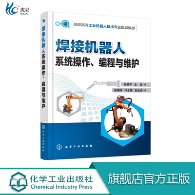 焊接机器人系统操作编程与维护孙慧平焊接机器人系统机器人设备基本功能书籍焊接机器人组成及功能FANUC机器人基本操作及编程HG