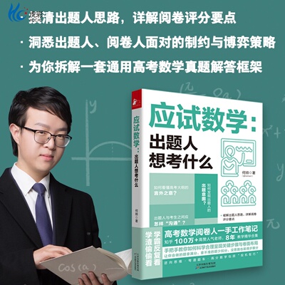 应试数学出题人想考什么 应试指南何帅高考数学阅卷人工作笔记8年教学精华让你会做的题拿满分拿不准的题少扣分没思路也得步骤分