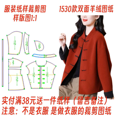 服装纸样裁剪图1530新中式立领国风双面呢大衣样板图纸DIY1:1设计