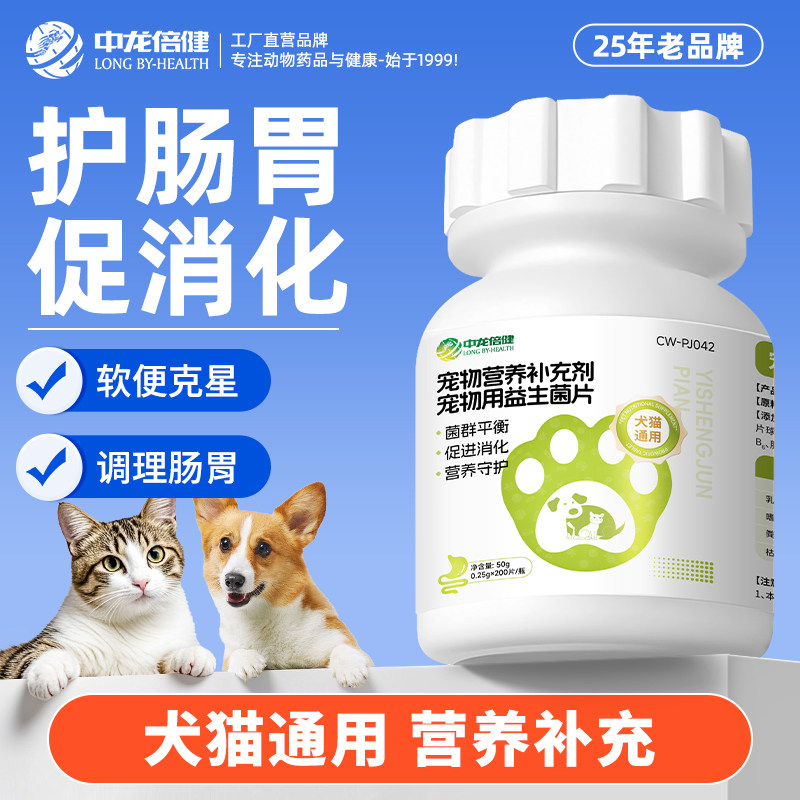 益生菌片狗狗猫咪专用调理肠胃宠物幼猫犬肠胃宝营养保健品助消化