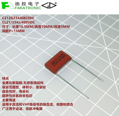 FARATRONIC C212G334J6BC000 CL21 334J 400VDC 金属化聚酯膜电容
