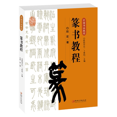 中国书法教程·篆书教程 初学者入门学生成人篆书基础知识 篆书概论发展识用书写名家名作赏析创作 欧阳中石主编
