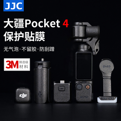 JJC适用大疆Pocket4保护贴膜