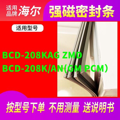 适用海尔BCD-208K/AN(GM PCM )208KAG ZMD冰箱密封条门封条磁铁条