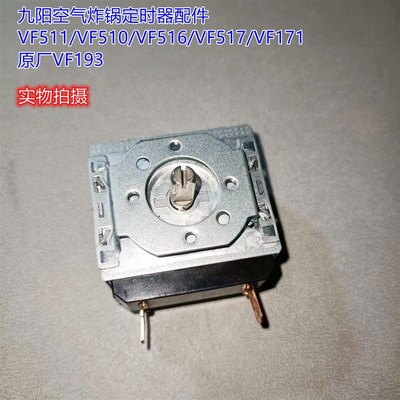 空气炸锅定时器配件VF511/VF510/VF516/VF517/VF171原厂VF193
