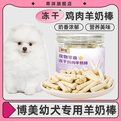 博美幼犬专用冻干羊奶棒磨牙棒小狗狗零食小型犬宠物奶酪训练奖励