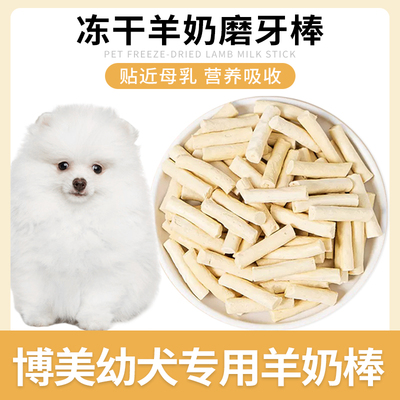 博美专用冻干羊奶棒磨牙棒奶酪小狗狗零食小型犬幼犬训练奖励