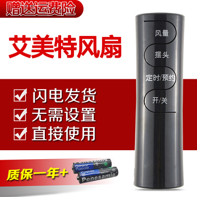 艾美特电风扇遥控器 FSW65R/FSW52R/FSW66R/FSW70R/FSW71R/FSW77R