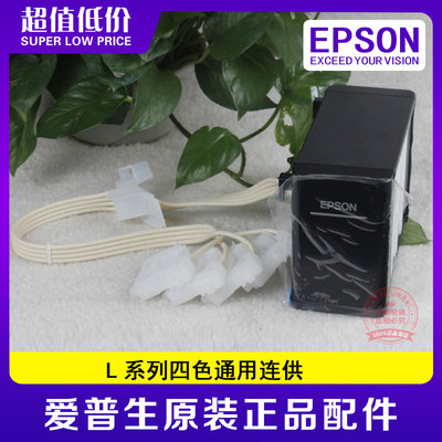 原装EPSON爱普生L220L310L363L313L565L360L380L210连供墨仓墨盒