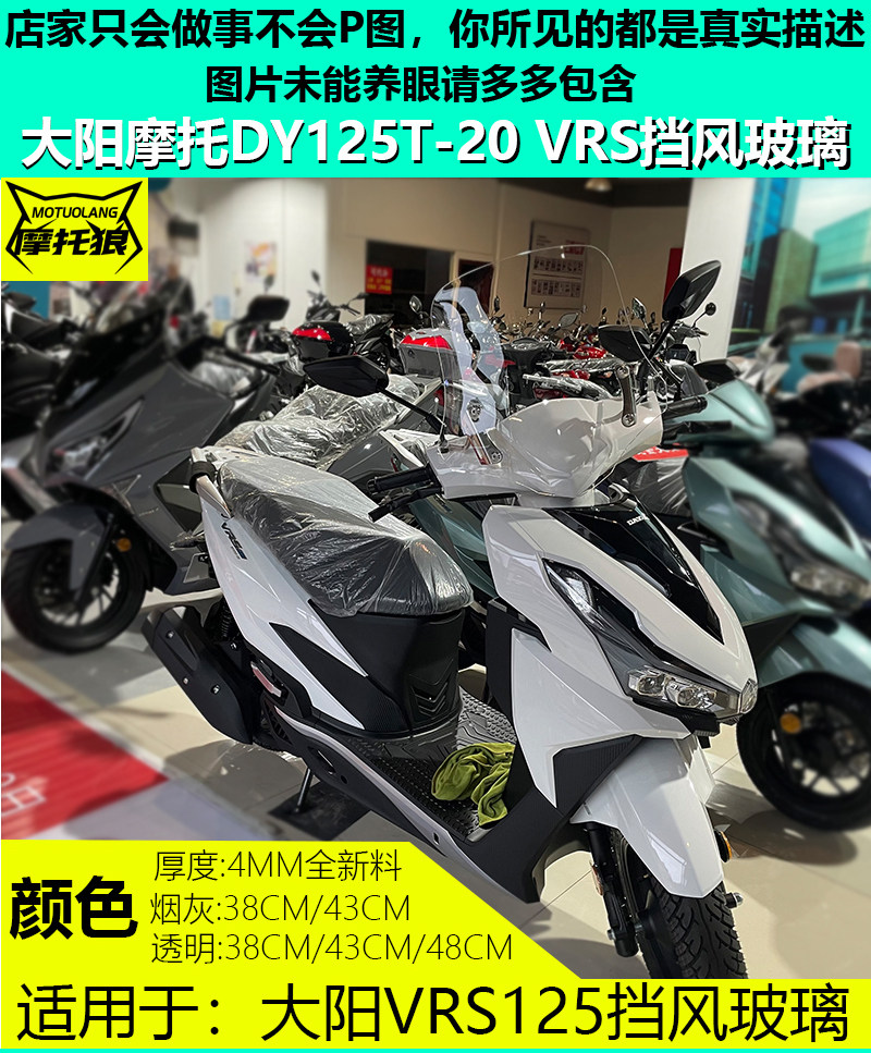 适用于大阳VRS125摩托车前挡风玻璃挡雨板加高加宽透明护胸镜