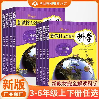 新教材完全解读 科学（2021版、谨慎购买）三四五六年级上下册解读教材小学3456年级上下册 上海科学普及出版社