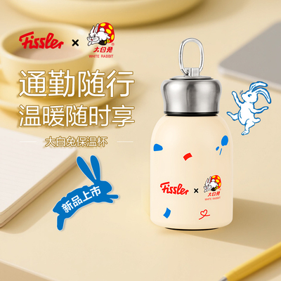 德国菲仕乐Fissler大白兔联名不锈钢保温杯大白兔奶糖瓶300ml