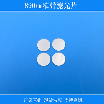 窄带滤光片890nm滤镜玻璃镜包邮