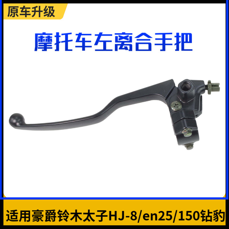 摩托车左手把手柄离合器适用豪爵铃木125右刹车手把150架镜座总成