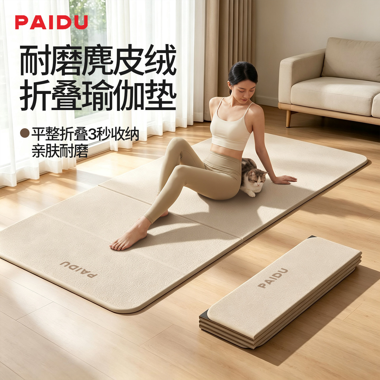 派度加厚瑜伽垫可折叠麂皮绒面防滑健身垫家用运动地垫隔音减震垫