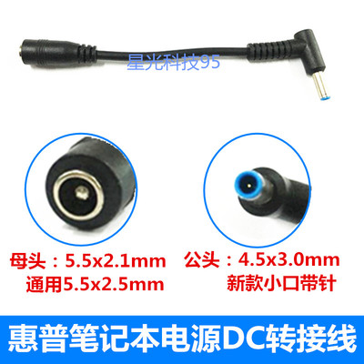 带针公头笔记本DC弯头4.53.0