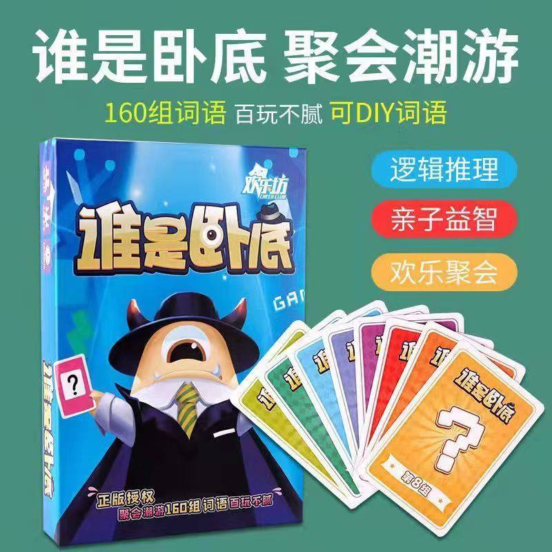 正版谁是卧底卡牌桌游学生版猜猜牌多人玩具休闲娱乐聚会桌面游戏