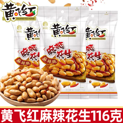 黄飞红麻辣花生116g黄飞鸿花生米坚果炒货下酒菜特产休闲小零食