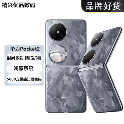 华为Pocket2小折叠鸿蒙系统手机