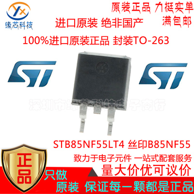 STB85NF55LT4 贴片TO-263丝印B85NF55 55V 80A MOS场应管原装正品