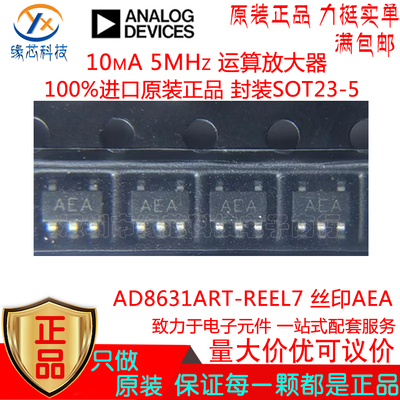 AD8631ART-REEL7 贴片SOT23-5 丝印AEA 10mA 5MHz 运算放大器原装
