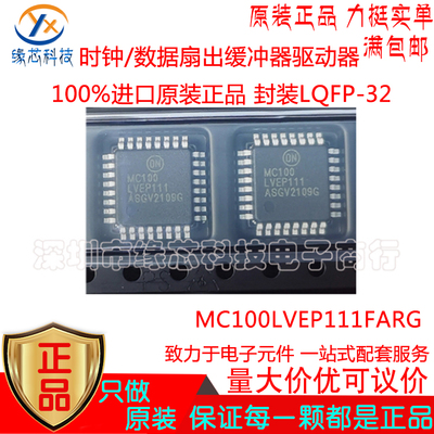 MC100LVEP111FARG贴片LQFP-32时钟/数据扇出缓冲器驱动器原装正品