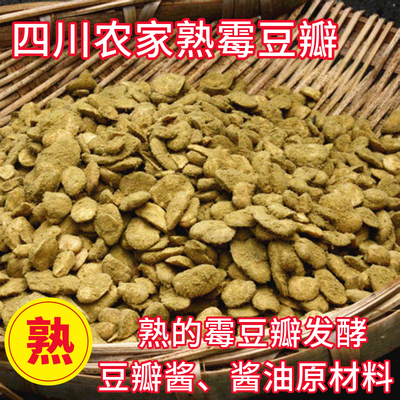 四川自贡霉豆瓣1kg做豆瓣酱酱油原料发酵胡豆瓣霉蚕豆瓣郫县辣酱