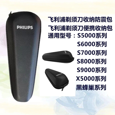 适用飞利浦蜂巢剃须刀Series8000 S9000 S6000旅行盒包防震便携包