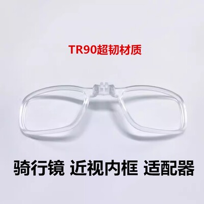 骑行眼镜洛克兄弟近视适配器框架0089内框太阳镜4*5mm槽9316 9191