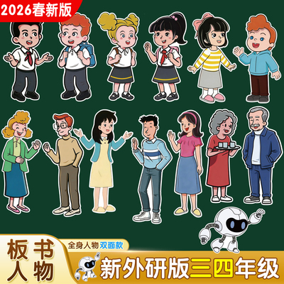 2026春新版外研板书人物黑板贴