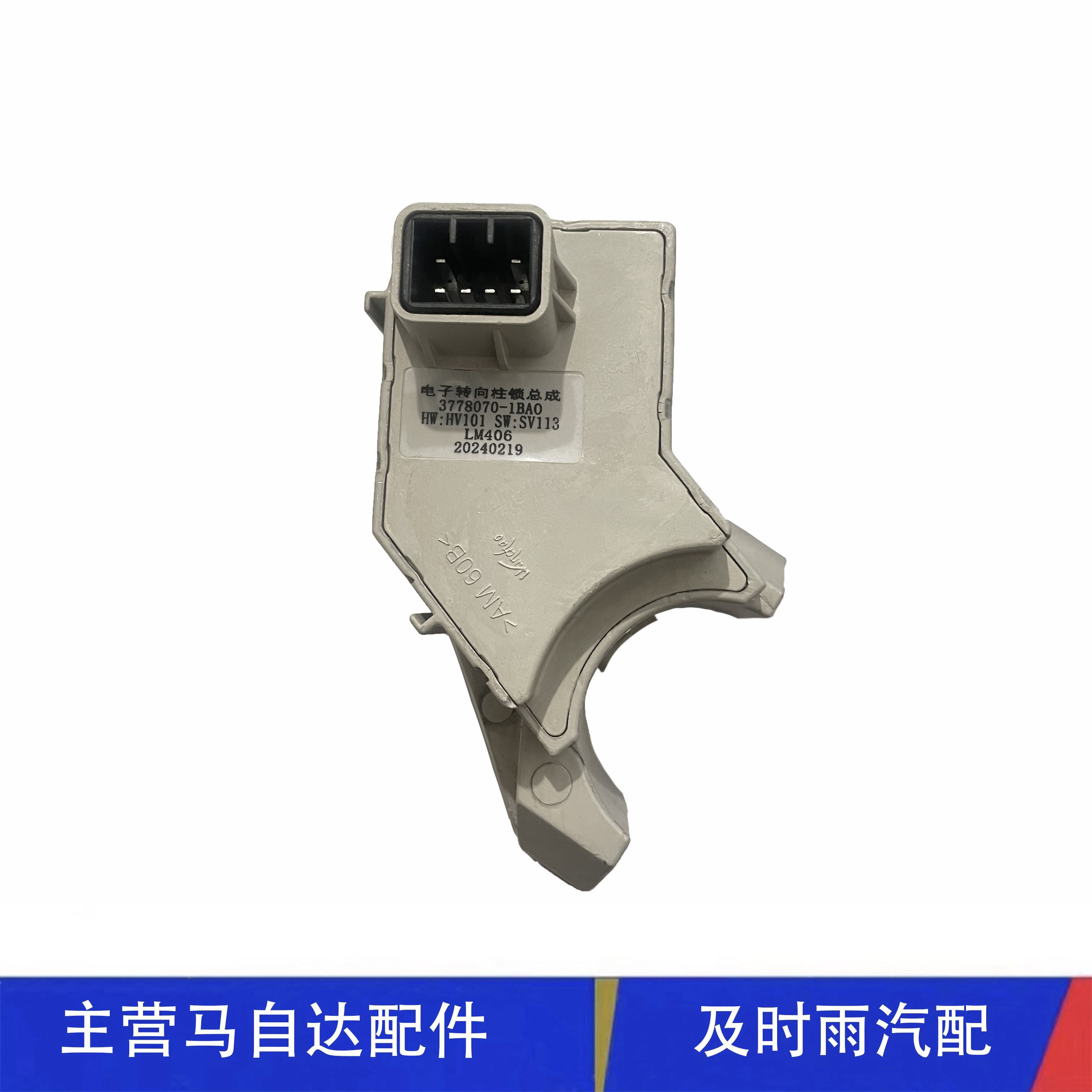 适配森雅R7骏派A70方向锁电子管柱锁转向管柱锁防盗锁
