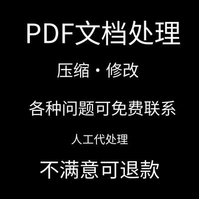 PDF人工代处理编辑修改无痕格式排版文字删除 去水印拆分简历压缩