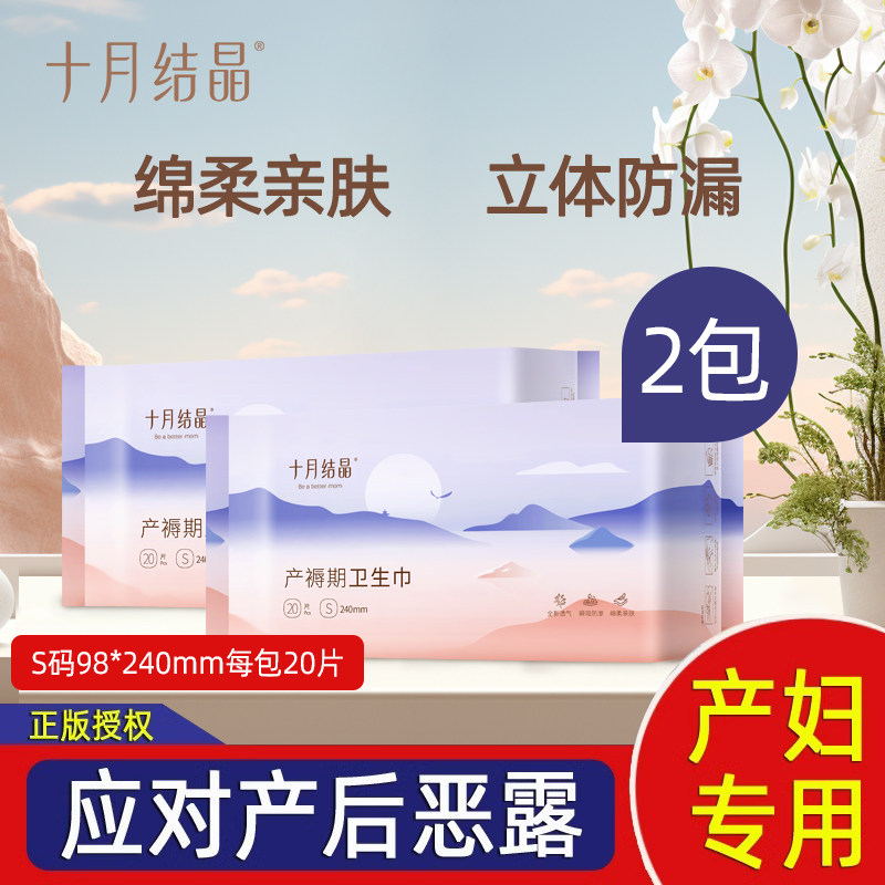 十月结晶产妇卫生巾产后专用月子排恶露产褥期卫生巾S码2包春秋夏