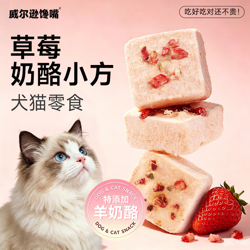 威尔逊馋嘴 猫咪冻干零食水果酸奶肉块草莓奶酪冻干猫狗通用零食