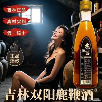 【假一赔十】正宗正品吉林双阳鹿鞭酒鹿茸血梅花鹿养生酒滋补男士