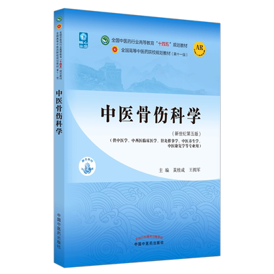 【出版社直销】中医骨伤科学 黄桂成 王拥军著 新世纪第五5版全国中医药行业高等教育十四五规划教材第十一版中国中医药出版社