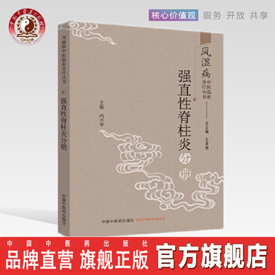 【出版社直销】风湿病中医临床诊疗丛书 强直性脊柱炎分册 冯兴华 编著 中国中医药出版社 （常用中药，方剂，医案医话）书籍