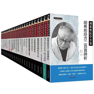 全套共25册胡希恕医学大全集