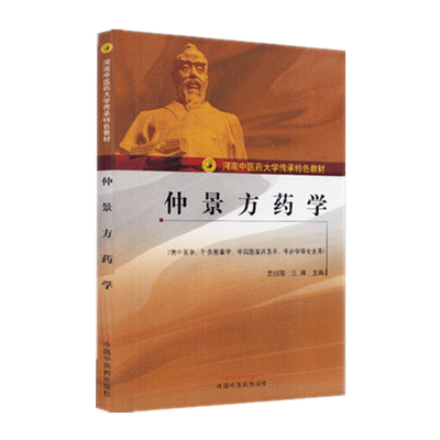 【出版社直销】仲景方药学  龙旭阳 王辉 主编 河南中医药大学传承特色教材 中国中医药出版社  书籍