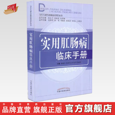 【出版社直销】实用肛肠病临床手册 （当代专科专病临床诊疗丛书）柳越冬 等主编 中国中医药出版社 供初学者参考的肛肠病临床