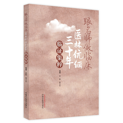 【出版社直销】跟名师做临床医林伉俪三十年临证集粹 孟彪 高立珍 著 中国中医药出版社 名医经验集书籍